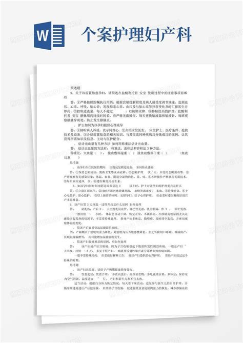 个案护理妇产科Word模板下载 编号qxxwxpvj 熊猫办公