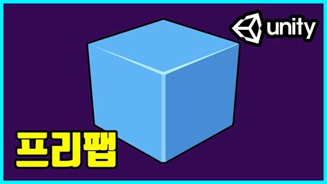 프리팹 유니티 youtube