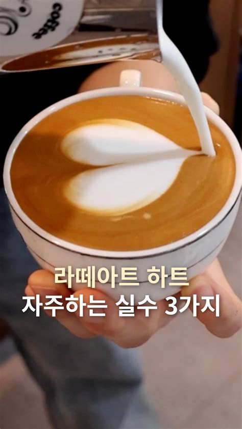 커피교육 전문가 커피하는람쥐🐿 커피교육 I 카페창업컨설팅 라떼아트 하트 아직 예쁘게 안 나오나요 초보자가 자주하는 실수 3가지를 확인해보세요 1우유를 약하게