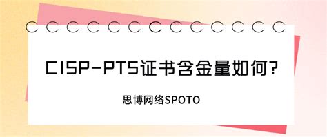Cisp Pts证书含金量如何？ Cisp Cissp 思博网络spoto