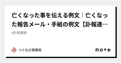 亡くなった事を伝える例文｜亡くなった報告メール・手紙の例文【訃報連絡】｜つぐなび事務局
