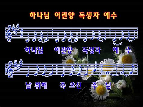 하나님 어린양 독생자 예수 파워포인트 Ppt 악보 찬양ppt 영어성경 영어찬양 영혼의 샘터