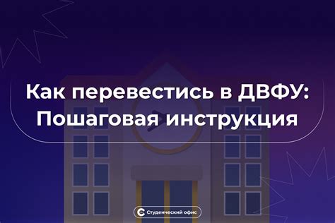 Как перевестись в ДВФУ Пошаговая инструкция 2025 ВКонтакте