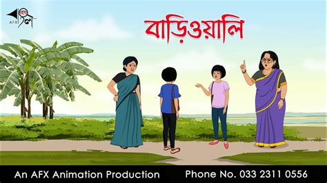 বাড়িওয়ালি Bangla Golpo বাংলা কার্টুন Afx Animation Youtube