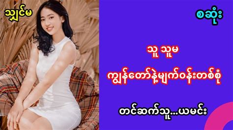 သူ သူမ ကျွန်တော်နဲ့မျက်ဝန်းတစ်စုံ အစအဆုံး Youtube