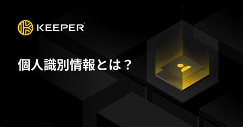 個人識別情報（pii）とは？ Keeper