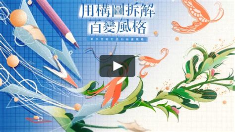 用構圖拆解百變風格 Motion Illustration Basic Course In 2025 Motion