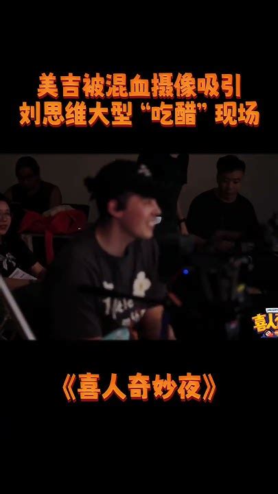 朱美吉 表白”混血摄像师！刘思维 吃醋秒上头！！喜人奇妙夜 喜人夜聊 思念成吉 渡口 万松书院 Youtube
