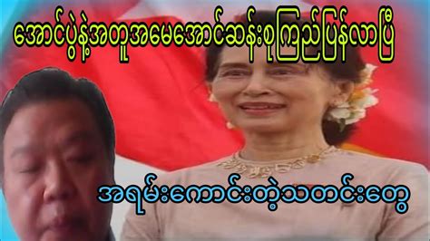 အောင်ပွဲနဲ့အတူပြန်လာမယ့်အမေအောင်ဆန်းစုကြည်။ မျိုးထိုက်တန်သိမ်း Youtube