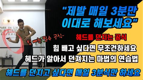 골프레슨 헤드를 던지고 싶거나 힘을 빼고 싶다면 매일 3분식만 제발하세요 골프 인생의 터닝포인트가 될 겁니다 And 헤드무게