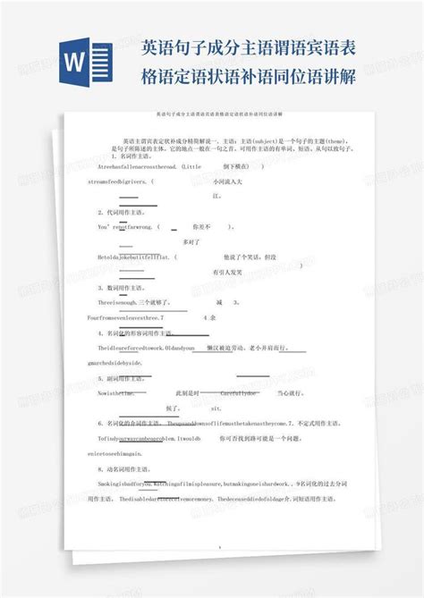 英语句子成分主语谓语宾语表格语定语状语补语同位语讲解word模板下载 编号lambpdvo 熊猫办公