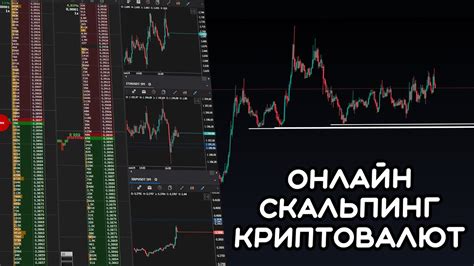 ОНЛАЙН СКАЛЬПИНГ КРИПТОВАЛЮТ ТОРГОВЛЯ ФЬЮЧЕРСАМИ НА Binance Youtube