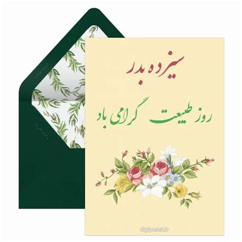 شادترین و متنوع ترین کارت پستال های دیجیتال سیزده بدر