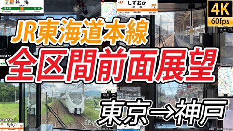 【4k60fps前面展望】jr東海道本線 全区間前面展望 東京→神戸【駅名標 Pandoratopのblog