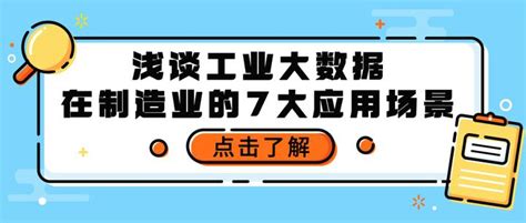 浅谈工业大数据在制造业的7大应用场景 知乎
