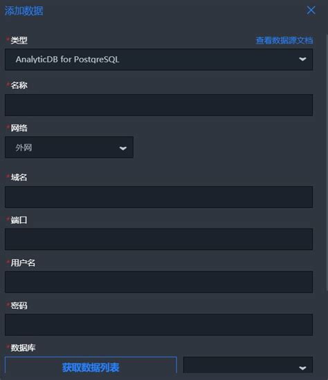 如何在datav服务中添加analyticdbforpostgresql数据源 datav数据可视化 datav 阿里云帮助中心