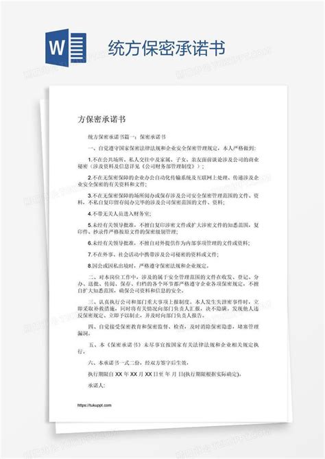统方保密承诺书模板下载 保密 图客巴巴