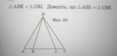 ∆АВК ∆ Cbl Доведіть що ∆abl ∆ СВК Школьные Знания Com