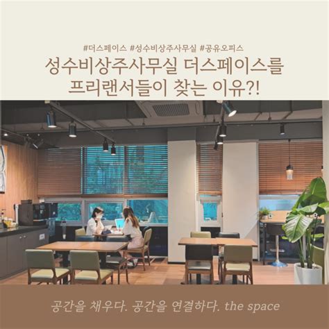 성수비상주사무실 더스페이스를 프리랜서들이 찾는 이유 네이버 블로그