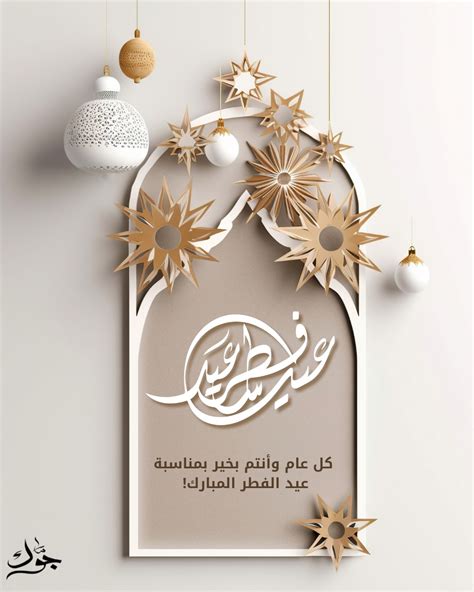 جوَّك أجمل بطاقات تهنئة عيد الفطر المبارك 2025 بقلم مصطفى عبد العزيز