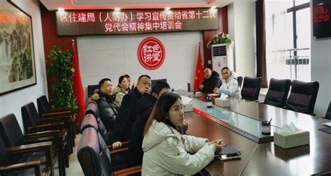 区住建局（区人防办）组织观看《奋进新征程 谱写新篇章 深入学习宣传贯彻省第十二次党代会精神》党员教育电视片