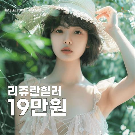 리쥬란힐러 할인 가격 후기 전후 효과 정보 By 데이뷰의원영등포점 여신티켓 국내 1등 피부과 성형외과 플랫폼