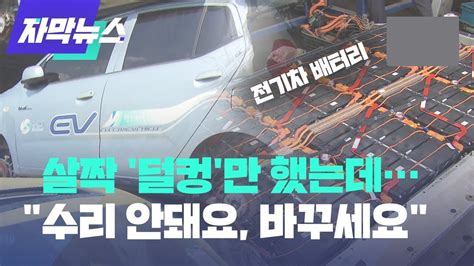 약간의 덜컹 소리만 들렸는데전기차 배터리 수리가 불가능하여 전체 교체를 Youtube