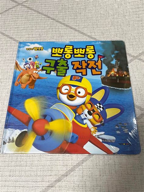 뽀로로 뽀롱뽀롱 구출작전 헬로마켓