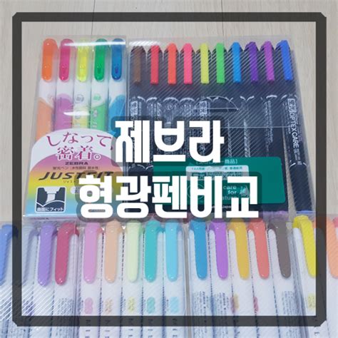 문구형광펜 제브라 형광펜 3종을 비교해보자 옵텍스케어 저스트핏 마일드라이너 네이버 블로그