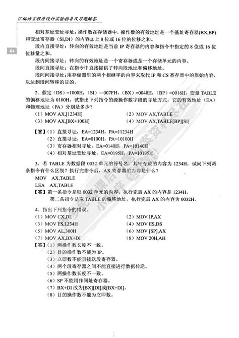 汇编语言程序设计(第2版)宋人杰课后习题答案解析 汇编语言程序设计(第2版)宋人杰课后习题答案解析