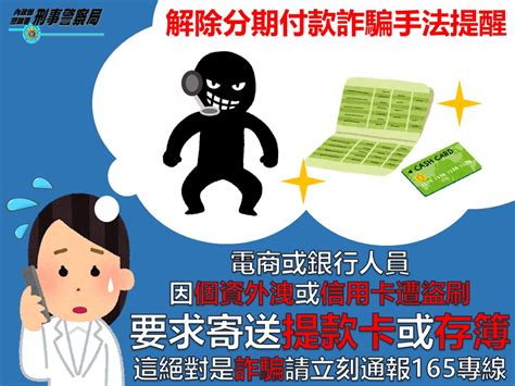 公告事項 解除分期詐騙新手法，提醒消費者慎防詐騙 內政部警政署刑事警察局全球資訊網