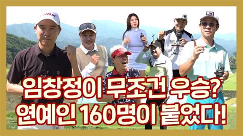 연예인 골프 진짜 최강자는 누구 Youtube