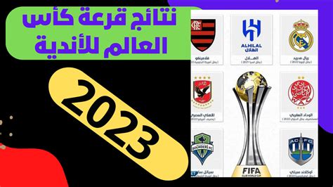 موعد كأس العالم للأندية 2023 والفرق المشاركة