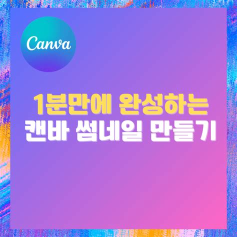 캔바 1분 만에 완성하는 썸네일 만들기 네이버 블로그