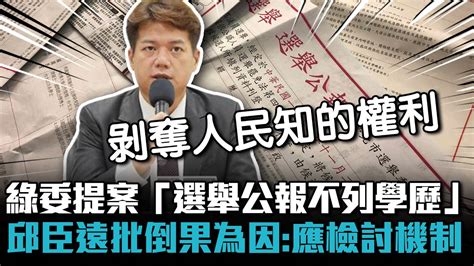 綠委提案「選舉公報不列學歷」 邱臣遠批「倒果為因」：應檢討整體機制【cnews】 Youtube