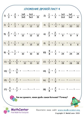 Пятый класс Рабочие листы Сложение дробей Math Center