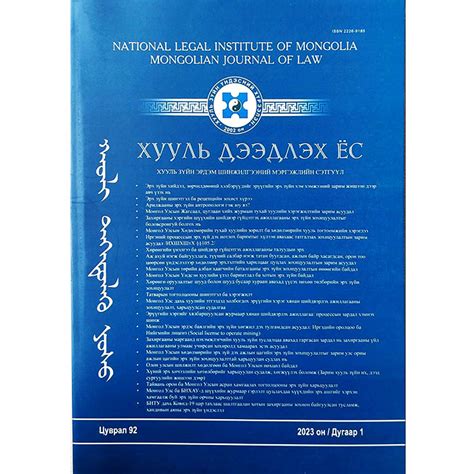 Хууль дээдлэх ёс сэтгүүл 2023 1 №92