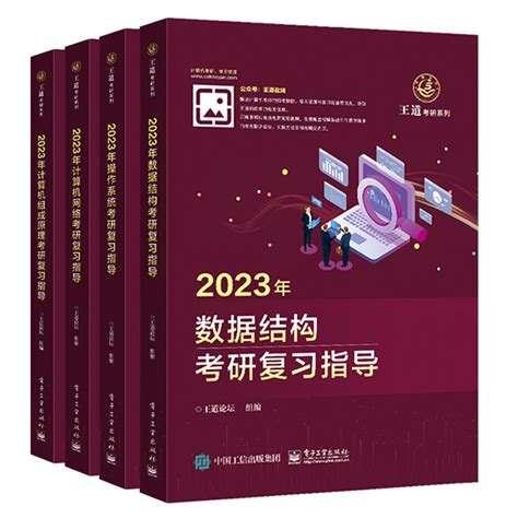 2023数据结构 计算机组成原理 操作系统 计算机网络复习指导王道论坛著电子工业出版社 虎窝淘