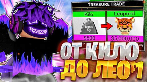 ТРЕЙЖУ ОТ КИЛО ДО ЛЕОПАРДА в БЛОКС ФРУТС 1 😨ТРЕЙД ДО ЛЕОПАРДА С 0