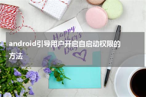 android引导用户开启自启动权限的方法