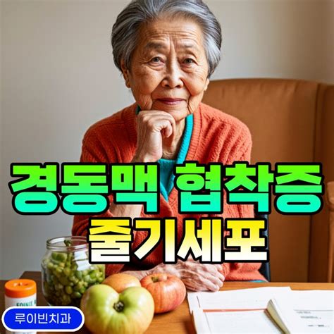 경동맥 협착증 증상 수술없이 통증과 경화반 원인치료 병원 네이버 블로그