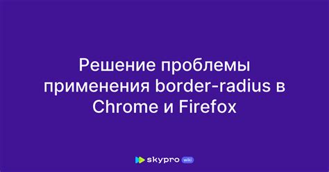 Решение проблемы применения border radius в Chrome и Firefox