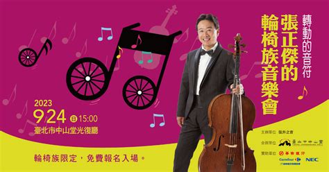 2023年張正傑的輪椅族音樂會【輪椅族限定 免費報名入場】