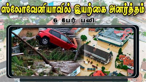ஸ்லோவேனியாவில் இயற்கை அனர்த்தம் 6 பேர் பலி Thedipaar News Slovenia Youtube