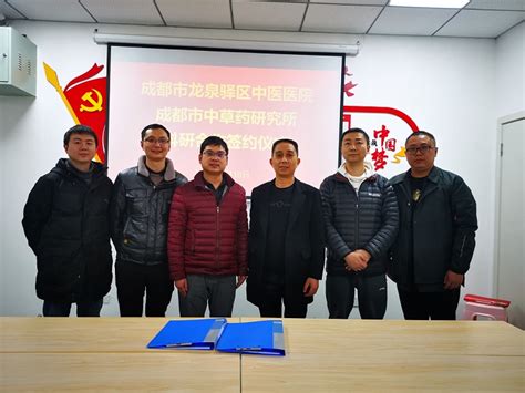 市中研所与龙泉驿区中医医院开展科研合作 成都中草药研究所
