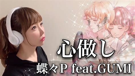 心做し／蝶々p Featgumi【フル歌詞付き】 Cover（こころなしkokoronashi）歌ってみた Youtube