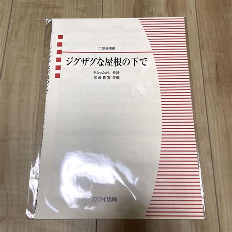 信長貴富 やなせたかし 二部合唱 楽譜 ジグザグな屋根の下で コーラス 合唱譜 メルカリ