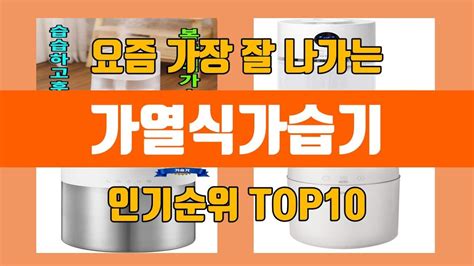 가열식가습기 탑10 인기순위 판매가격 리뷰 후기 추천 Youtube