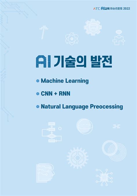 Atc Ai 교육 이슈 리포트 2022 상반기 협회 활동 Atc 컴퓨팅교사협회