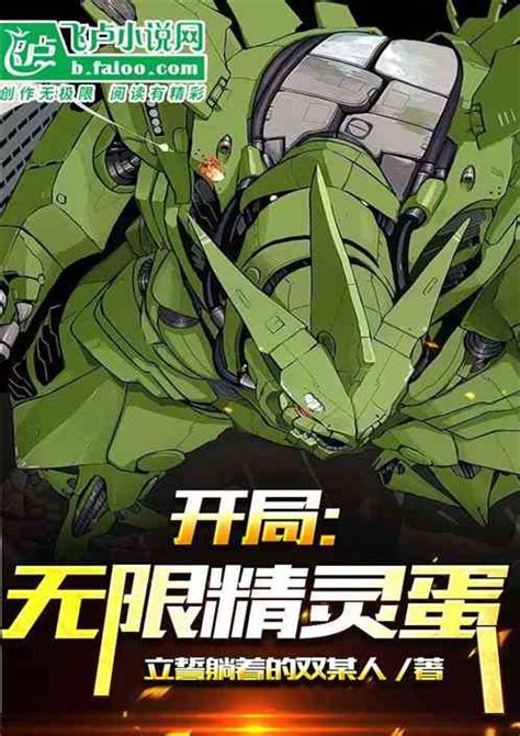 开局：无限精灵蛋立誓躺着的双某人小说全本小说下载飞卢小说网